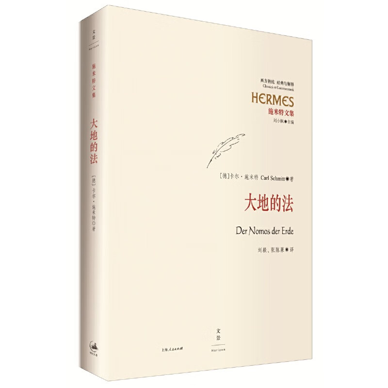 大地的法(施米特文集)/西方传统经典与解释