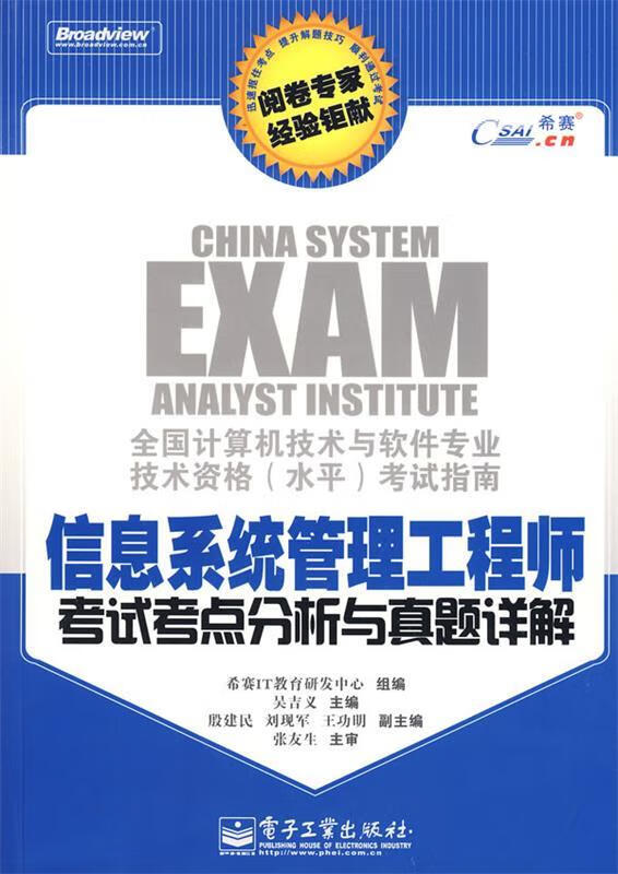 信息系统管理工程师考试考点分析与真题详解