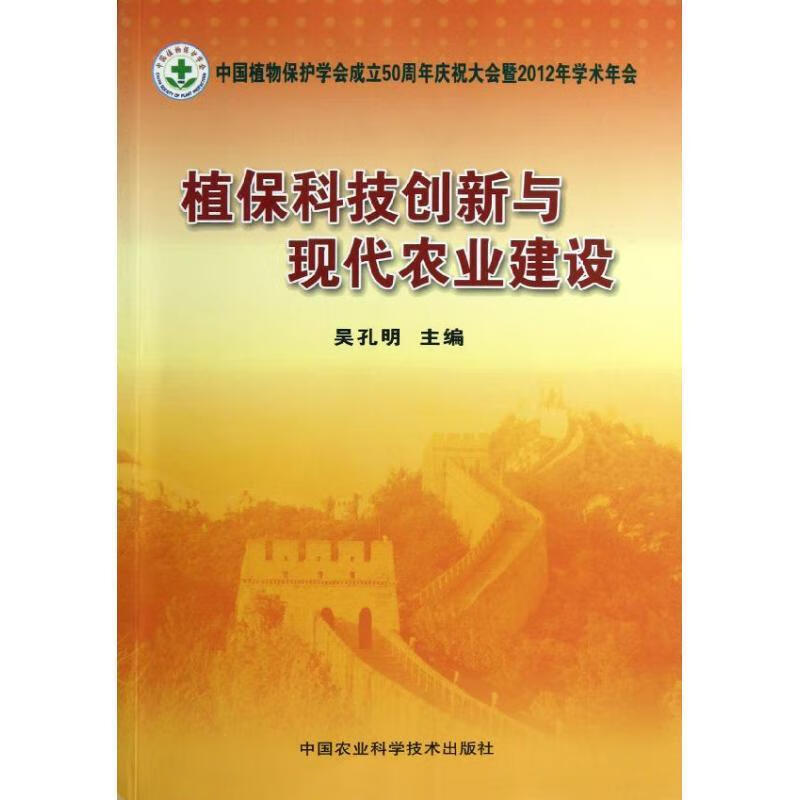 植保科技创新与现代农业建设