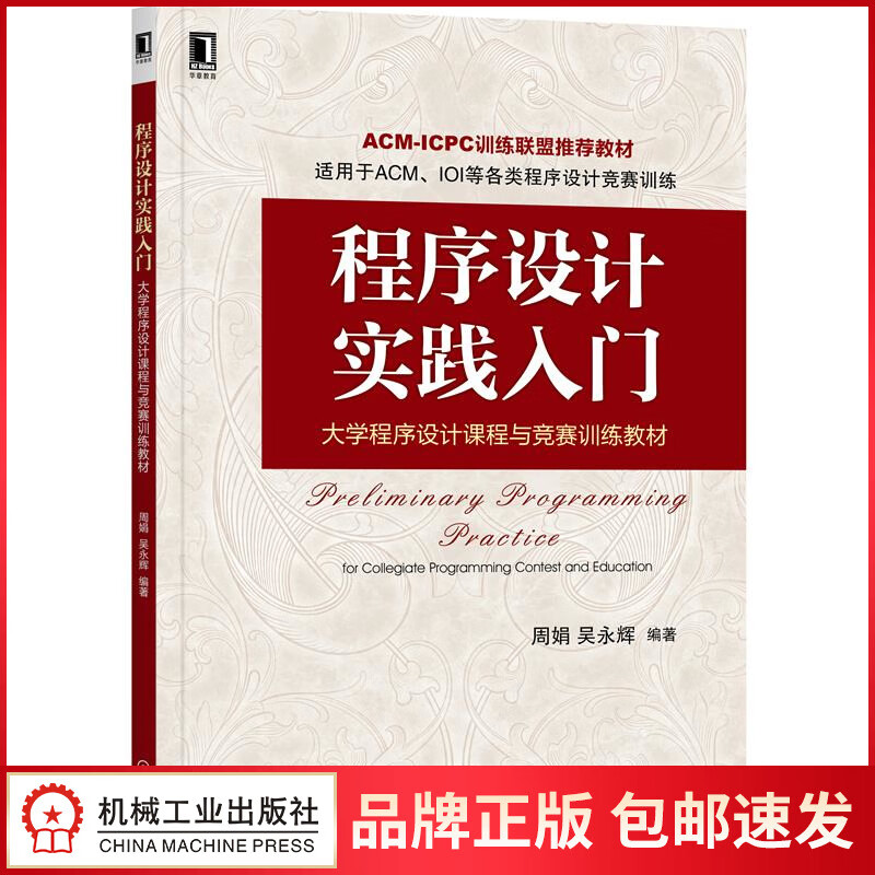 8082389|包邮程序设计实践入门 大学程序设计课程与竞赛训练教材 周娟 吴永辉 9