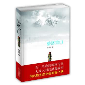 碧洛雪山 存文学【书】
