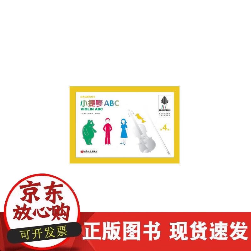 小提琴ABC 第4册 [匈]盖茨·西尔维 9787103053935