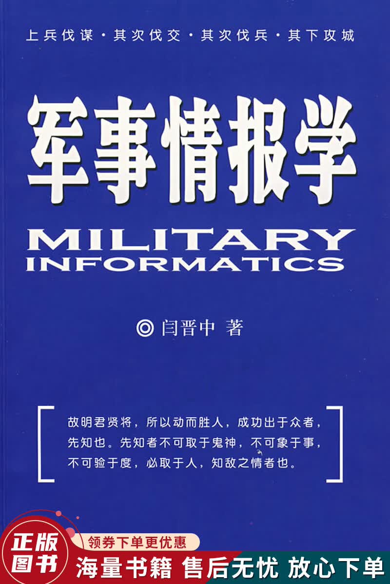 军事情报学