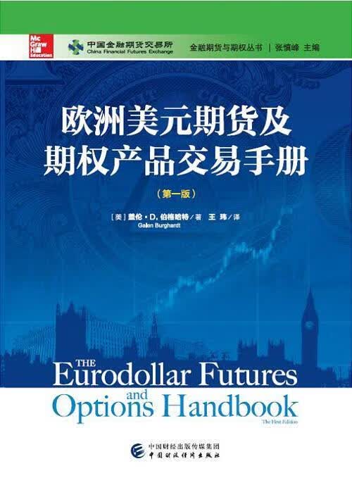 欧洲美元期货及期权产品交易手册 (美)盖伦·D. 伯格哈特