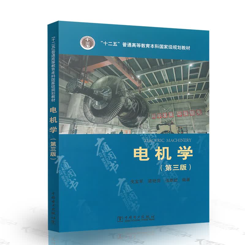 电机学（第三版）十二五普通高等教育本科国家级规划教材 戈宝军