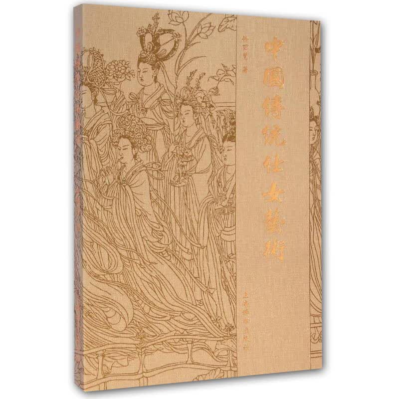 【现货】中国传统仕女艺术