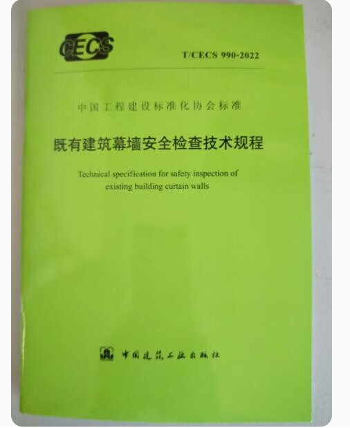 T/CECS 990-2022 既有建筑幕墙安全检查技术规程