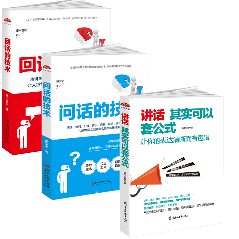 畅销套装提高说话水平 看这三本就够了：讲话，其实可以套公式+问话的技术+回话的技术 演讲口才书籍