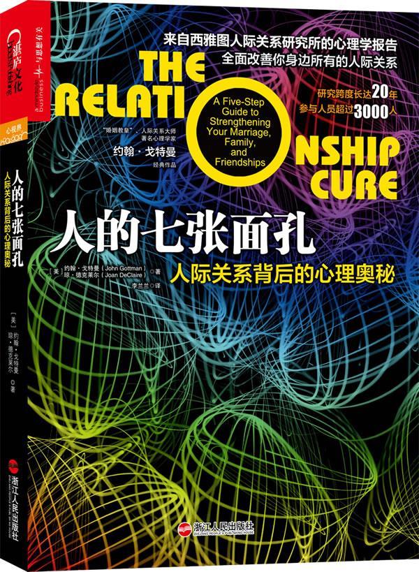 人的七张面孔 John Gottman【书】