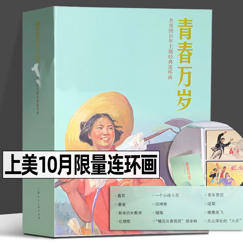 【精装32开】青春万岁：共青团百年主题经典连环画（全12册） 姚有信等绘 上海人民美术出版社