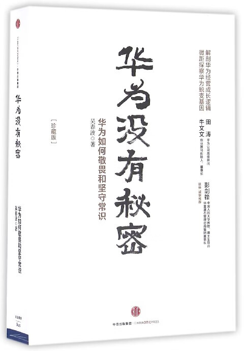 华为没有秘密(珍藏版)
