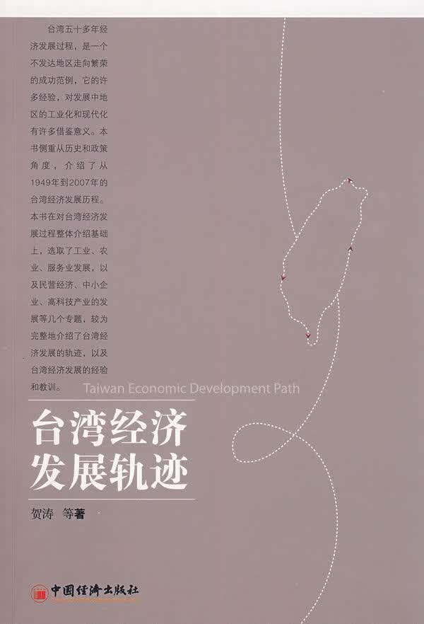 台湾经济发展轨迹【特惠】