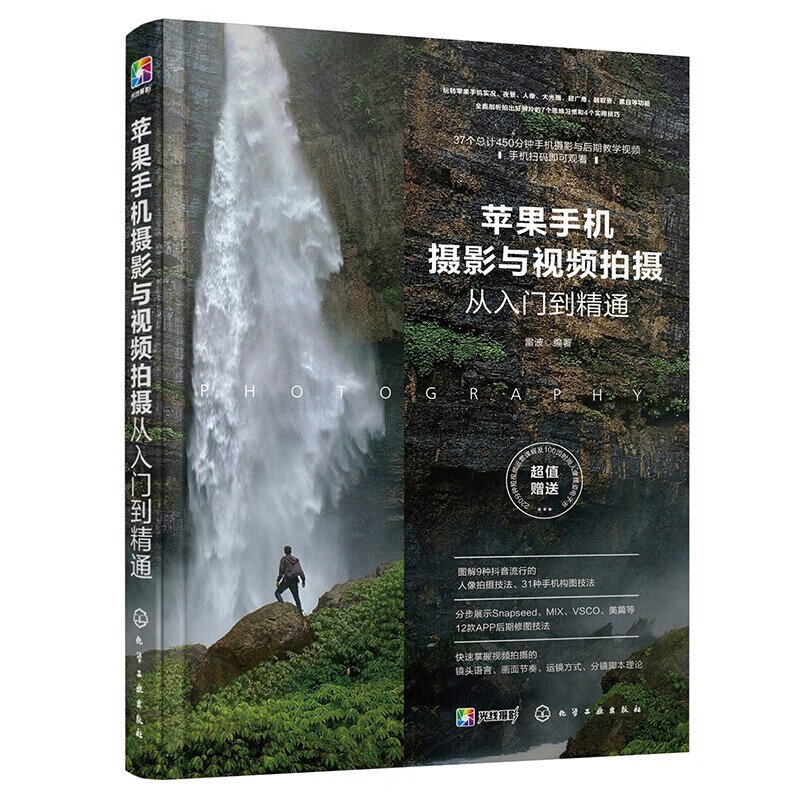 【单本自选】 苹果手机摄影与视频拍摄