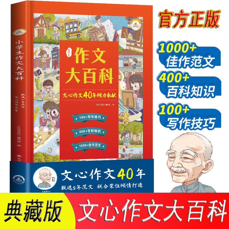 作文大百科小学1-6年级通用一二四五六三年级上册下册语文同步作文起步入门写作技巧范文素材辅导书籍小学生作文书大全 荣恒教育 作文大百科 作文大百科