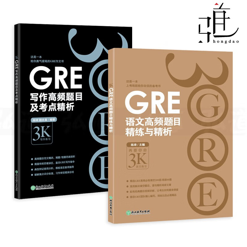 新东方陈琦gre再要你命3000全套新GRE核心词汇助记与精练考法精析24套填空单词36套GRE阅读白皮书语文写作题目长难句数学170 gre考试 2册 GRE语文高频题目精练与精析+写作高频题目