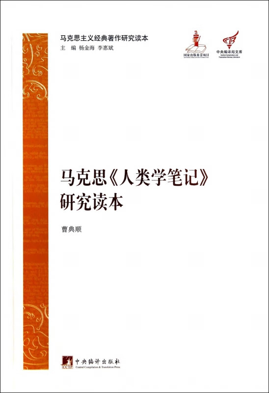 马克思人类学笔记研究读本/马克思主义经典著作研究读本