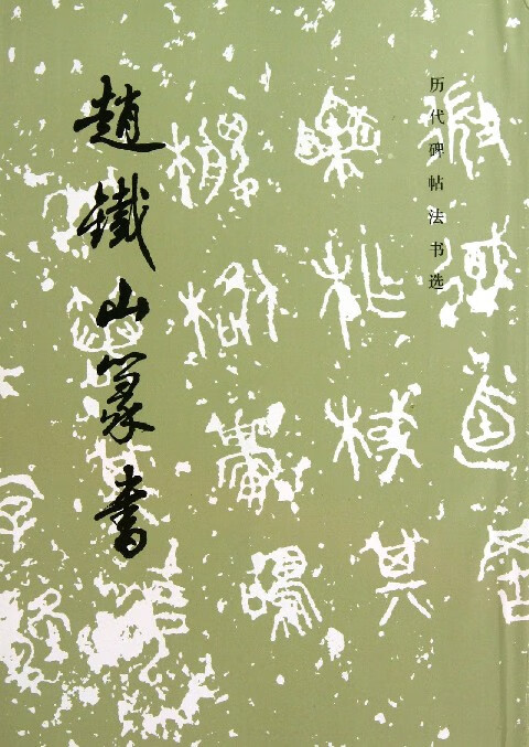 赵铁山篆书/历代碑帖法书选