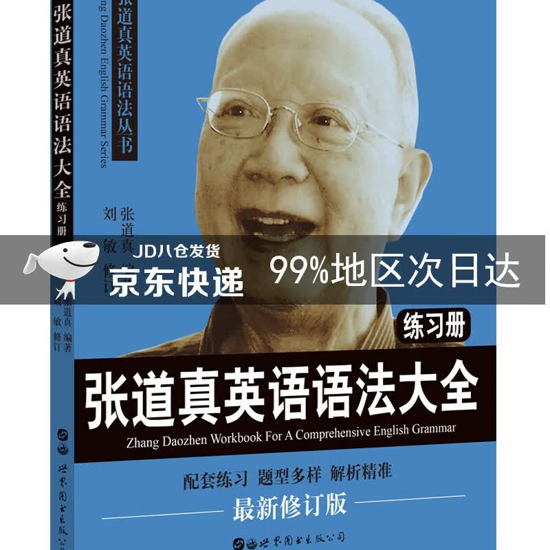 张道真英语语法大全练习册