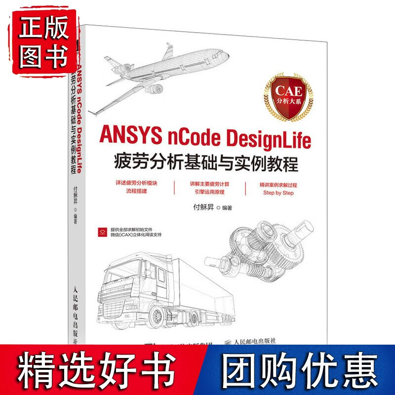 CAE分析大系 ANSYS nCode DesignLife疲劳分析基础与实例教程