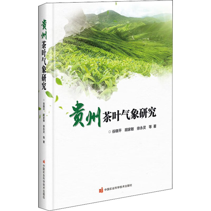 贵州茶叶气象研究 图书
