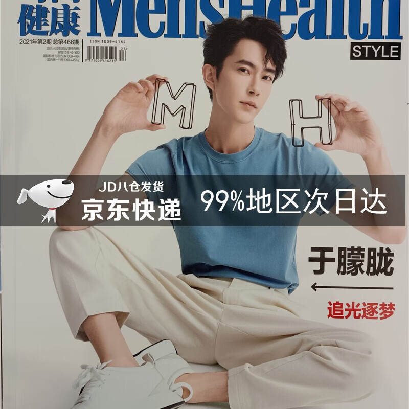 时尚健康男士版（2021年2月号）