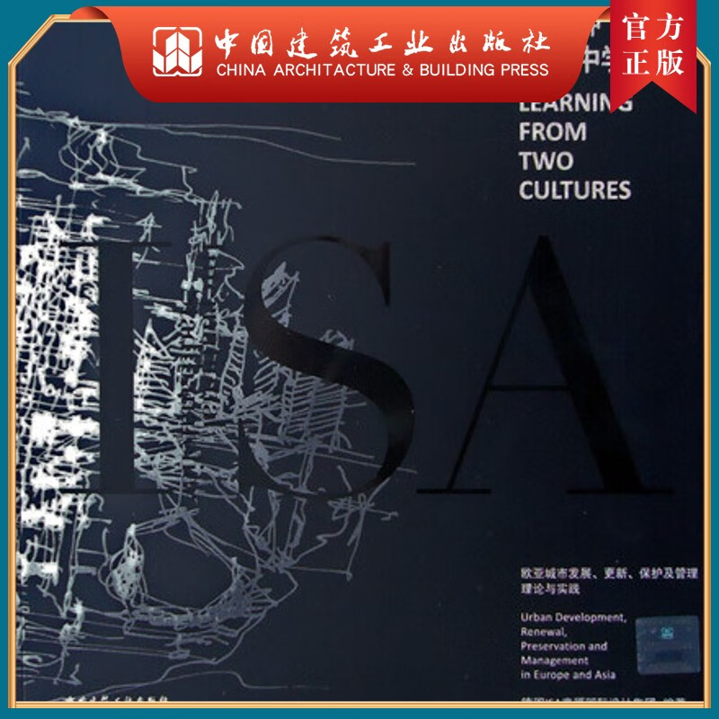 建工社 从两种文化中学习——欧亚城市发展、更新及保护理论与实践