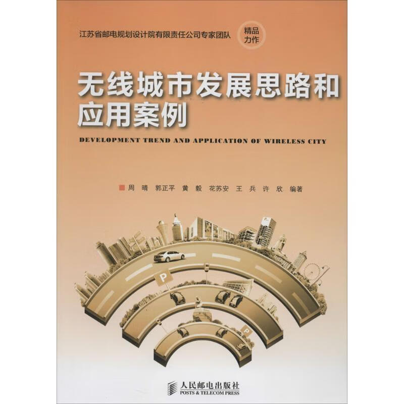 无线城市发展思路和应用案例
