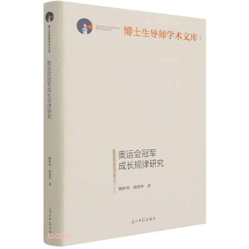 奥运会冠军成长规律研究(精)/博士生导师学术文库