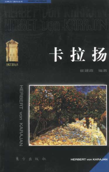 卡拉扬 崔建霞 编著