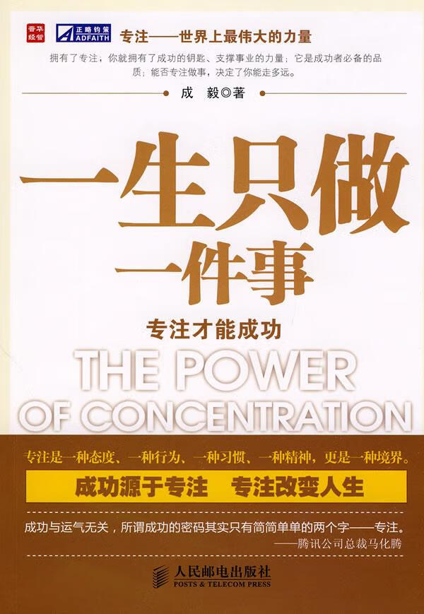 一生只做一件事—专注才能成功