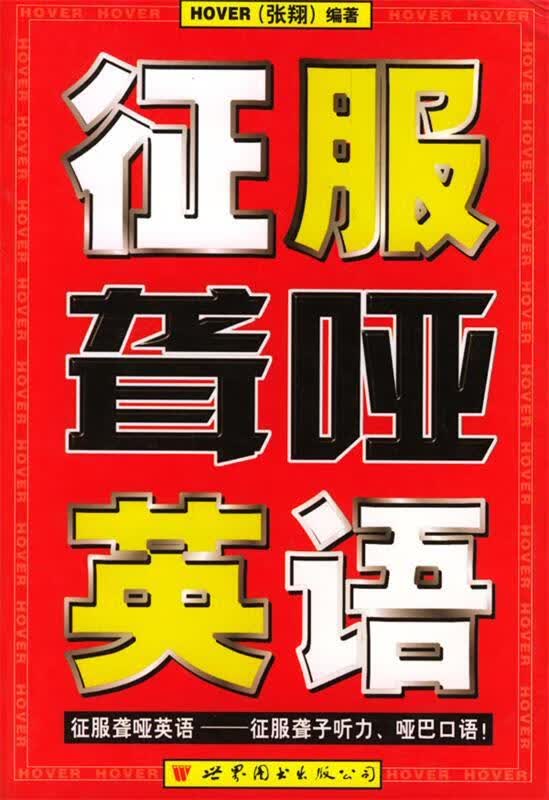 征服聋哑英语 张翔 著【书】