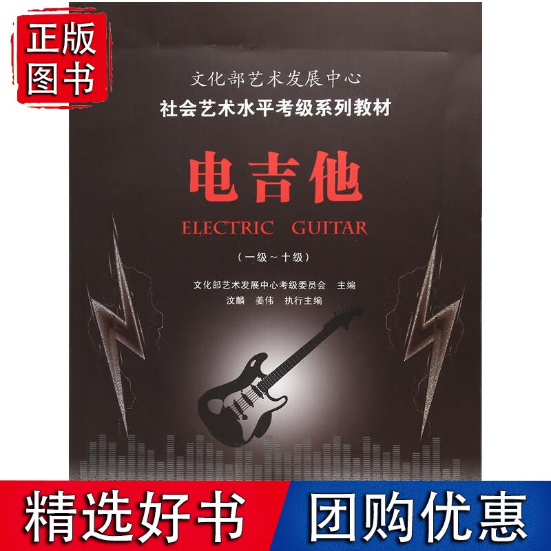 文化部艺术发展中心社会艺术水平考级系列 电吉他（一级～十级）
