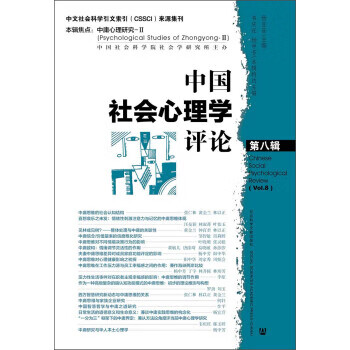 中国社会心理学评论-第八辑