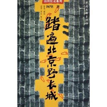 踏遍北京野长城 阿坚