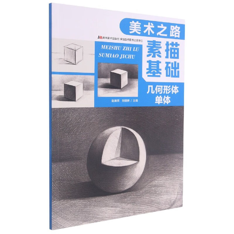 素描基础(几何形体单体)/美术之路