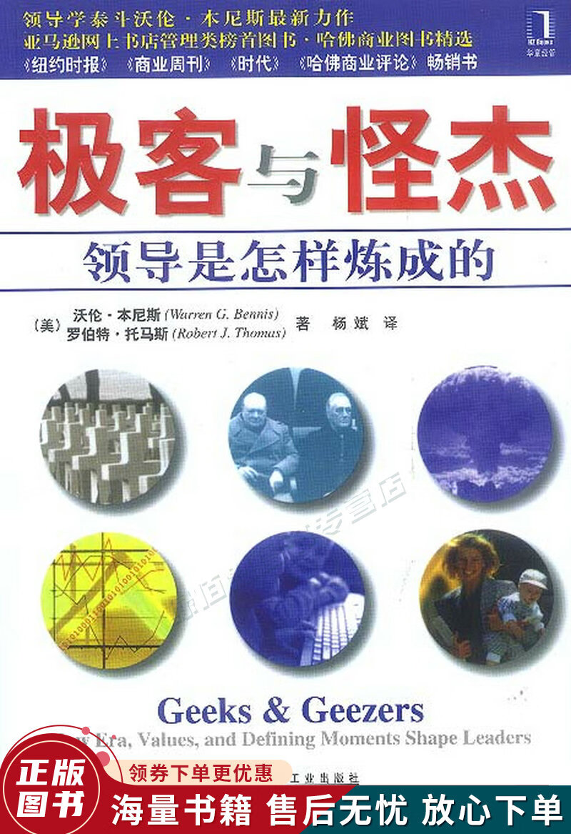 极客与怪杰：领导是怎样炼成的