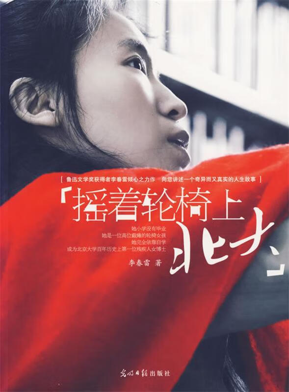 摇着轮椅上北大 李春雷 著