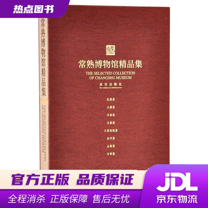 【 官方】常熟博物馆精品集 故宫出版社