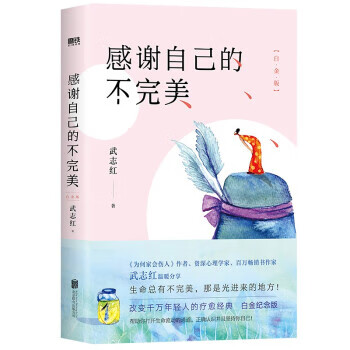 【全新送货上门】感谢自己的不完美：白金版 武志红 著 北京联合出版公司 9787559654342