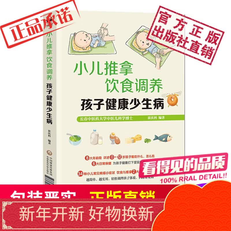 小儿推拿饮食调养孩子健康少生病中国医药科技出版社