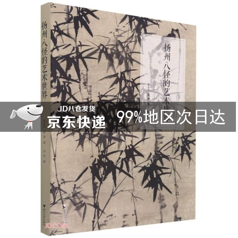 扬州八怪的艺术世界