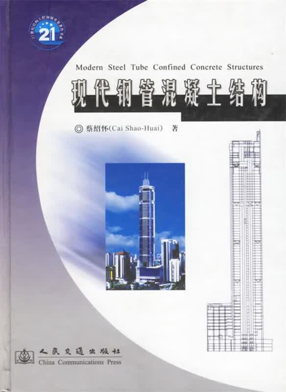 现代钢管混凝土结构 蔡绍怀 著【书】