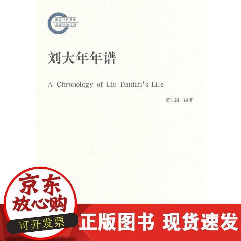 【现货】刘大年年谱