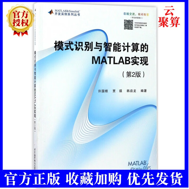 【现货】模式识别与智能计算的MATLAB实现(第2版)第二版 许国根 matlab编程教程 程序设计教材 机器人工智能编程学书籍 北航