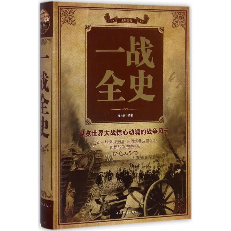 一战全史 张卉妍 著