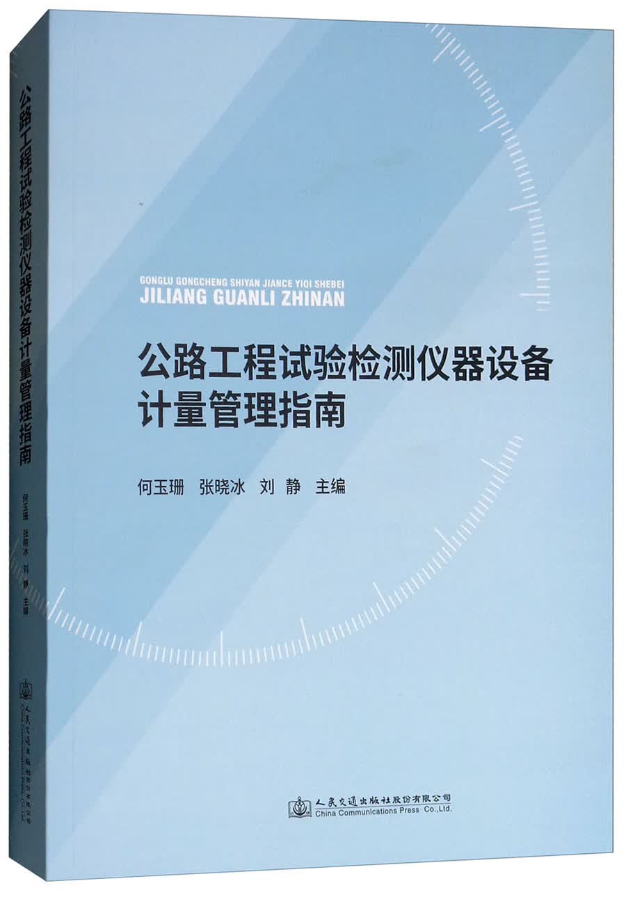 公路工程试验检测仪器设备计量管理指南