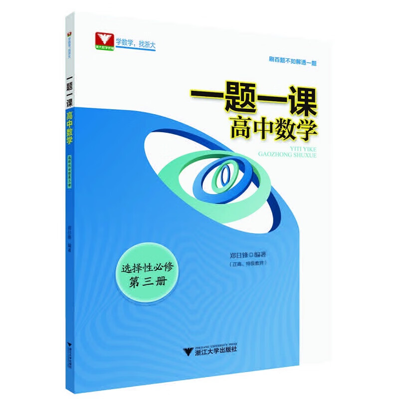一题一课.高中数学.选择性必修第三册