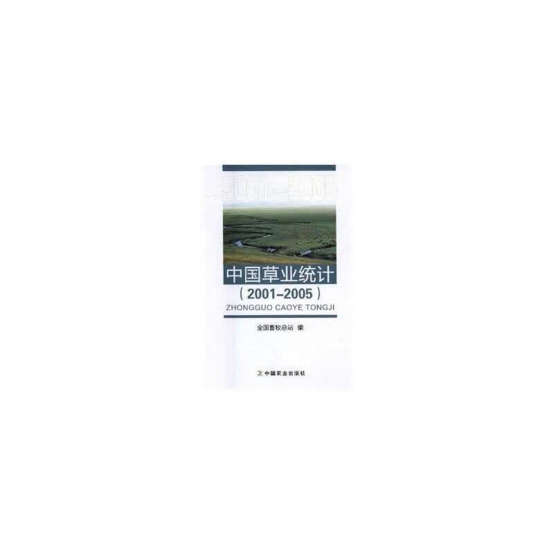 中国草业统计（2001）