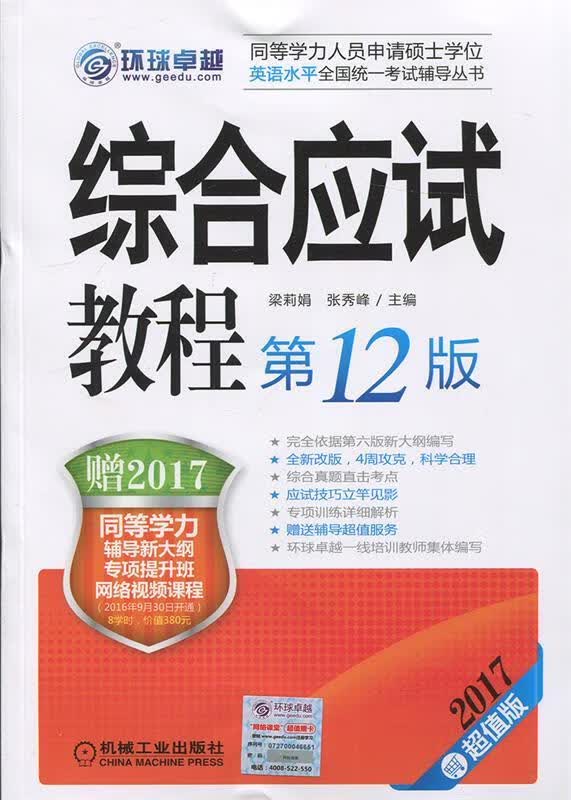 2017同等学力考试综合应试教程 第12版 张秀峰 梁莉娟