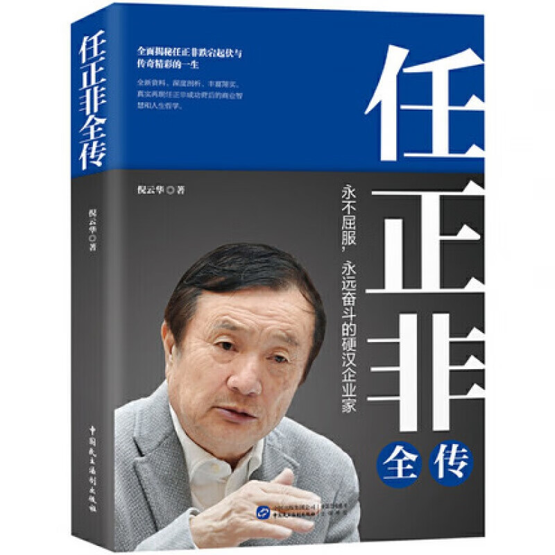 任正非全传（任正非全新重磅传记!深度剖析、讲述,真实再现任正非跌宕起伏的传奇一生！）